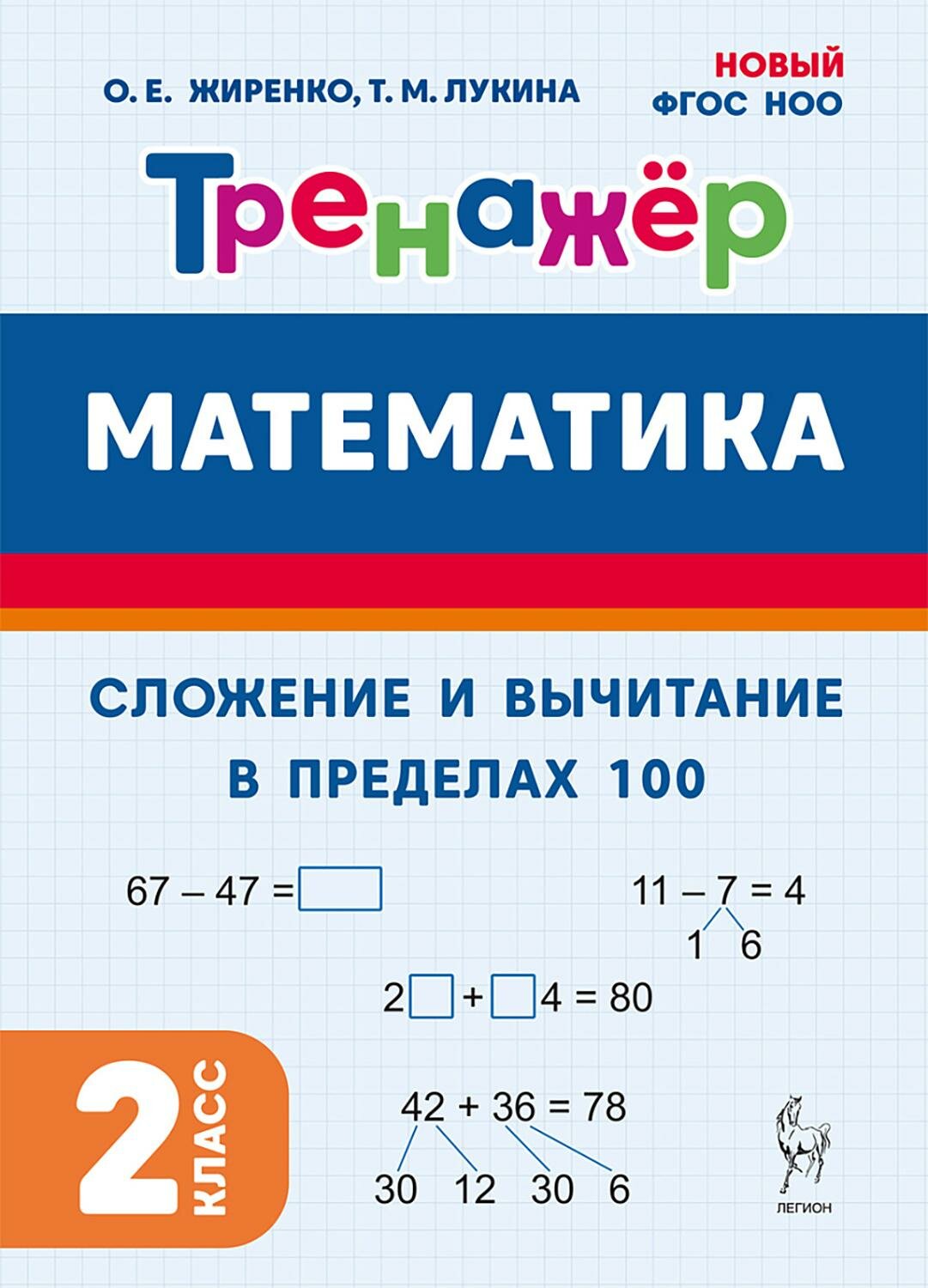 Математика. 2 класс. Тренажер. Сложение и вычитание в пределах 100