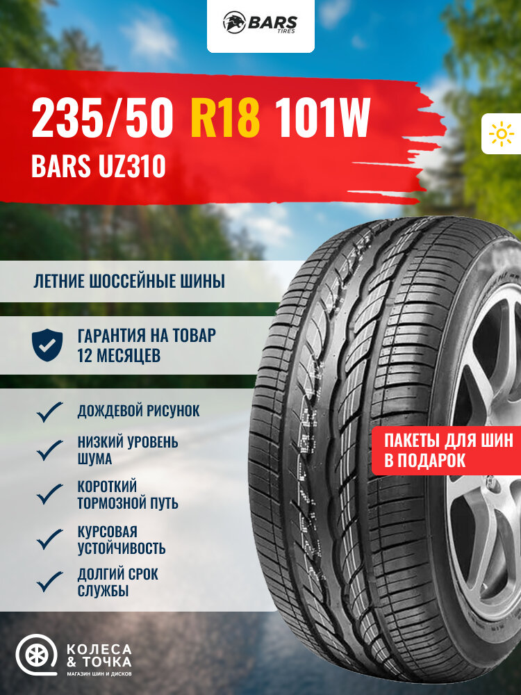BARS UZ310 235/50R18 101W (лето) (367761)
