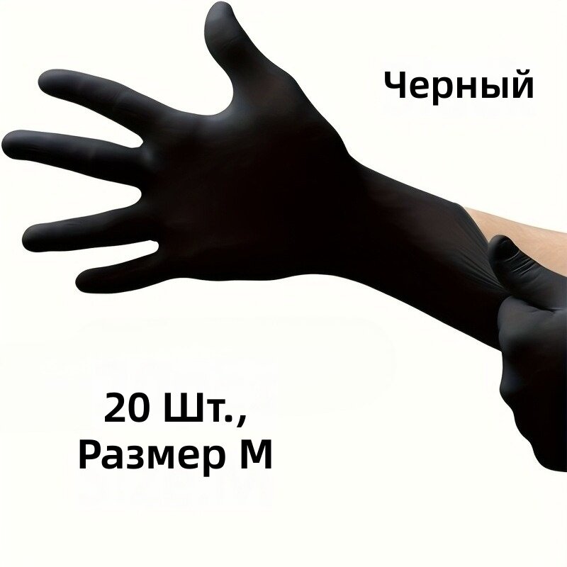 Черные нитриловые одноразовые перчатки, 20 штук, для уборки, тату, маникюра и салонов