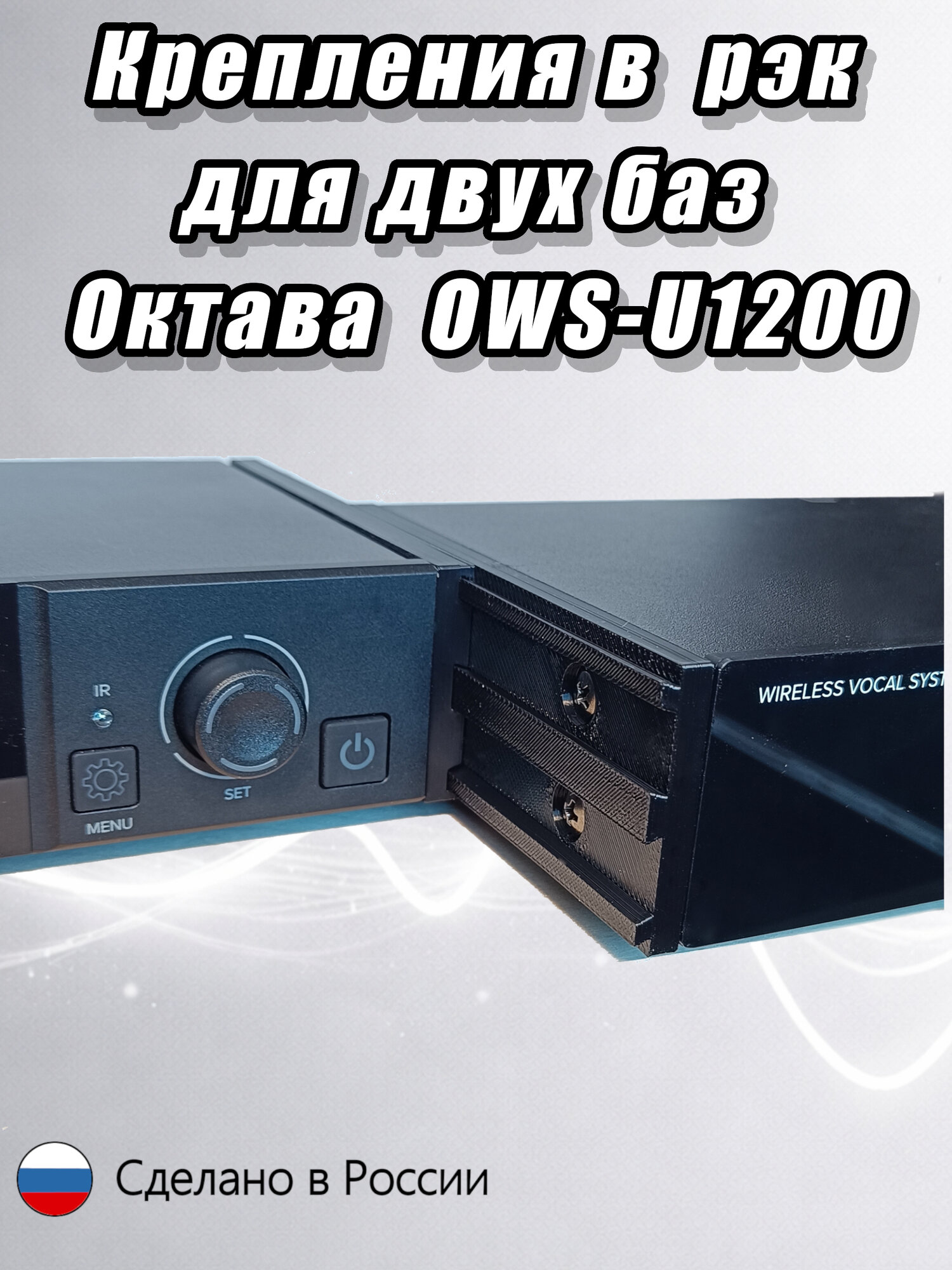 Крепление в рэк для двух баз Октава OWS-U1200H, двойное крепление в рэк