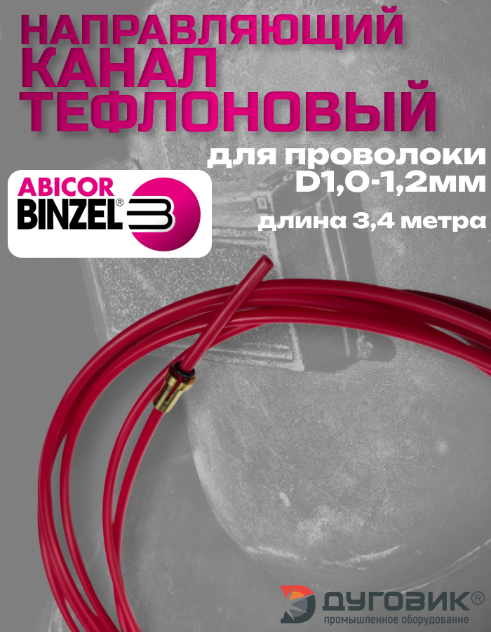 Тефлоновый канал 2,0х4,0х3400 мм (для проволоки D 1,0; 1,2 мм)