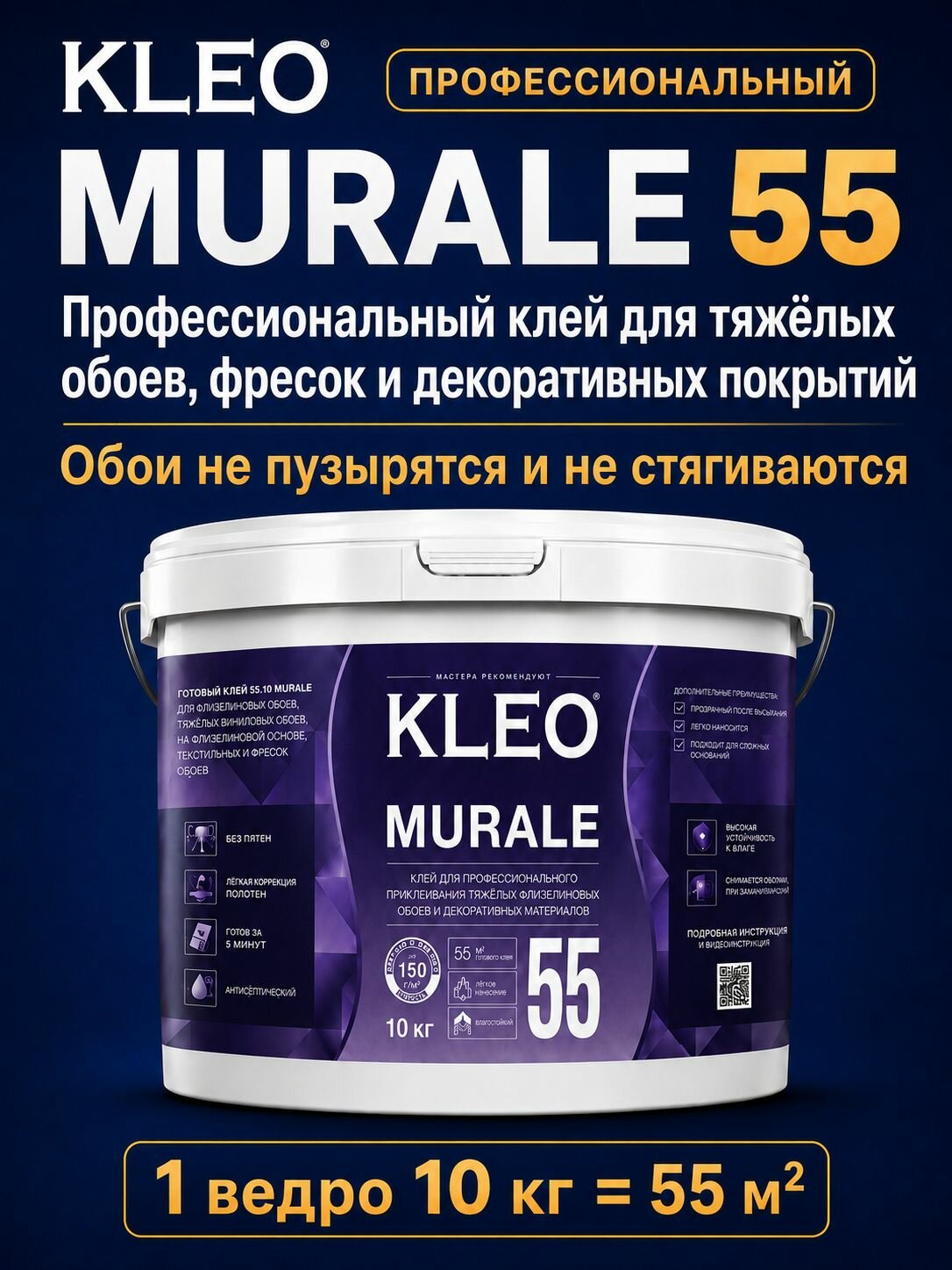 Клей для обоев KLEO MURALE 55 для тяжёлых декоративных, текстильных и ПВХ обоев / Готовый к применению 10 кг до 55м2