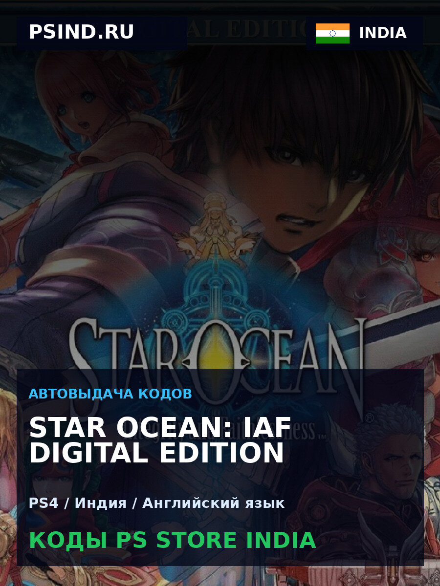 STAR OCEAN: IAF DIGITAL EDITION PS4 — PlayStation Store Индия, цифровая версия