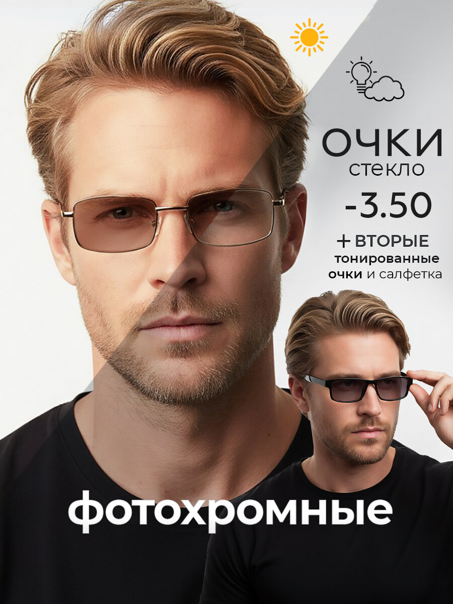 Очки 2 шт. "Хамелеоны"-3,50 с фотохромными стеклянными линзами, тонированные очки в подарок