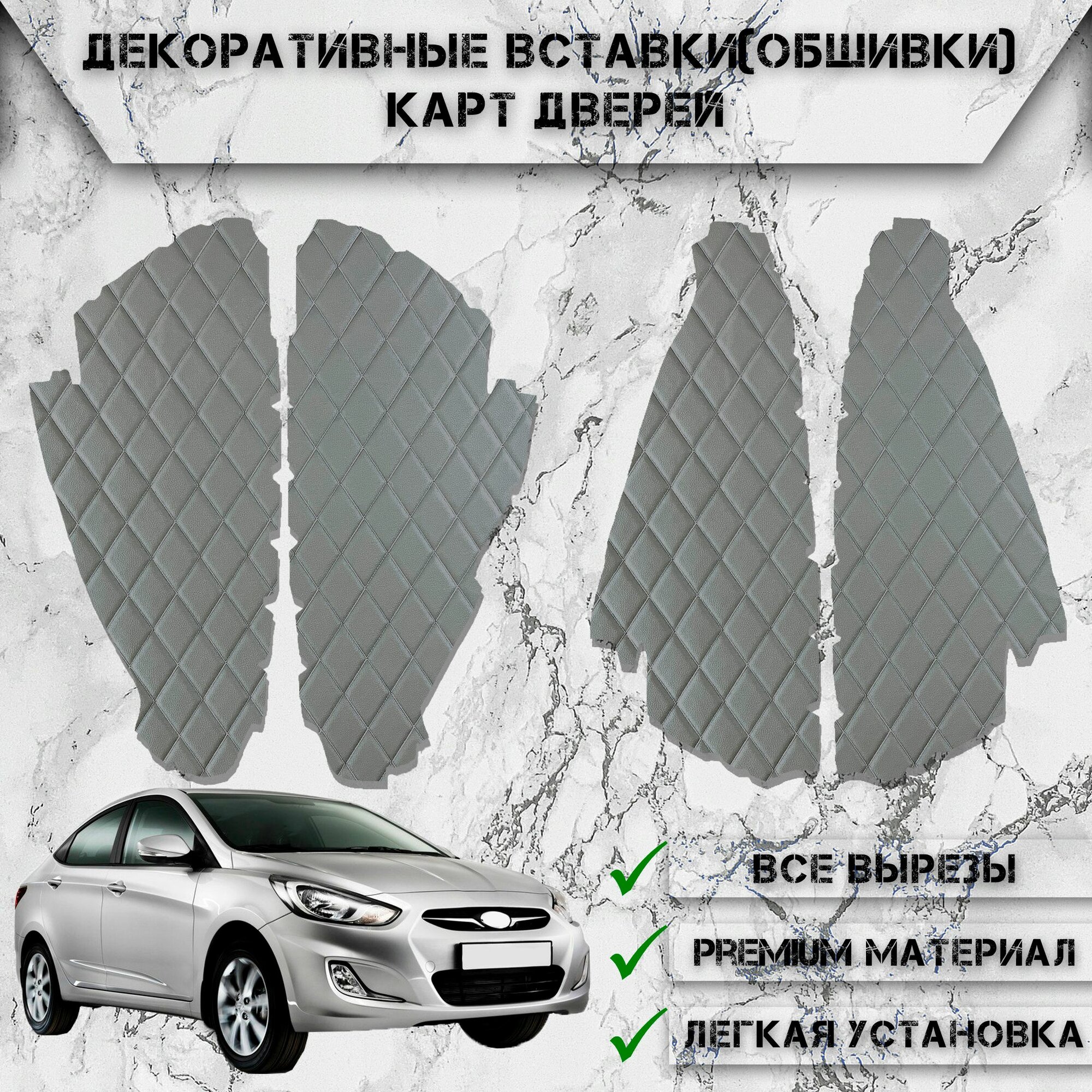Декоративные вставки обшивки карт дверей из Экокожи для Hyundai Solaris / Хендай Солярис (2011-2017) Серые с Серой строчкой