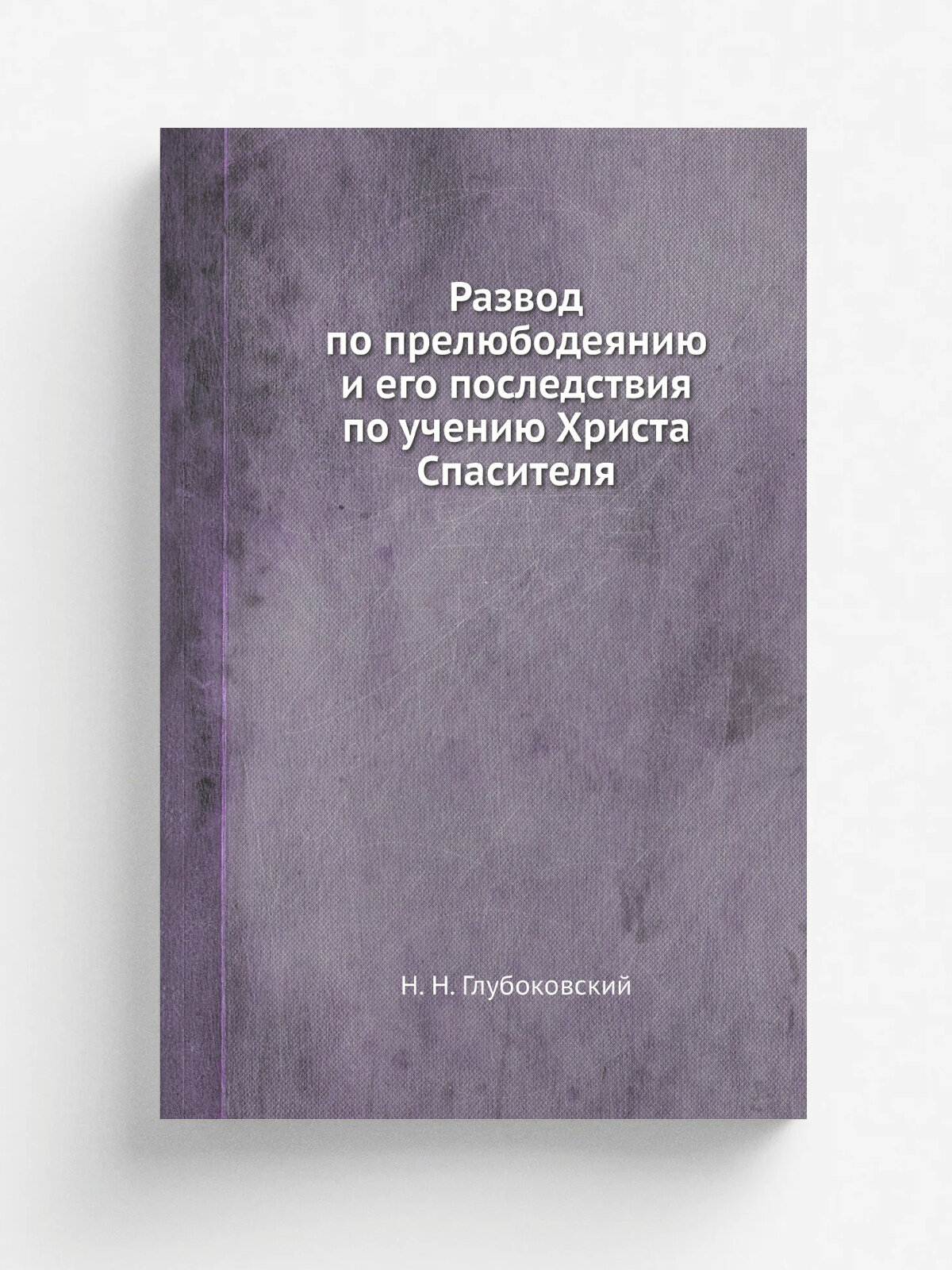 Развод по прелюбодеянию и его последствия по учению Христа Спасителя
