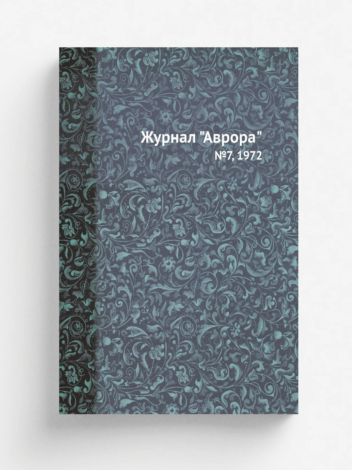 Журнал "Аврора". №7, 1972