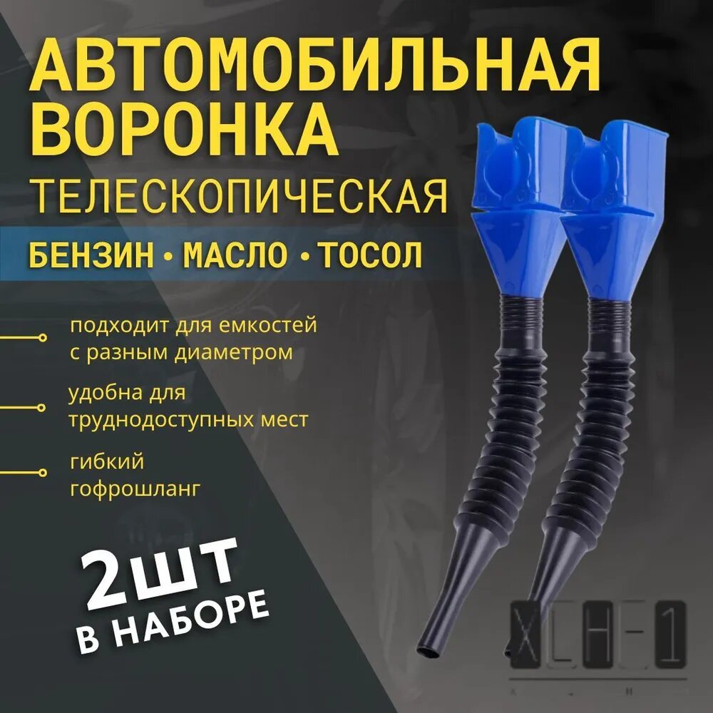 Воронка автомобильная с гофротрубкой, 2шт, гибкая воронка с защелкой телескопическая 30см синяя, для бензина,