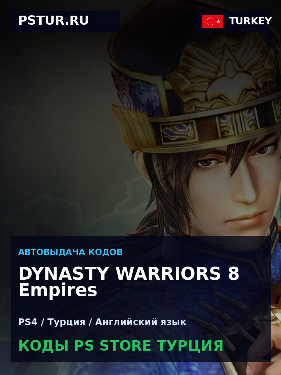 DYNASTY WARRIORS 8 Empires PS4 — PlayStation Store Турция, цифровая версия