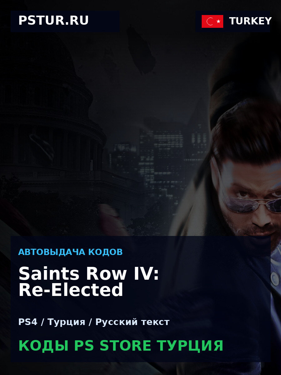 Saints Row IV: Re-Elected PS4 — PlayStation Store Турция, цифровая версия