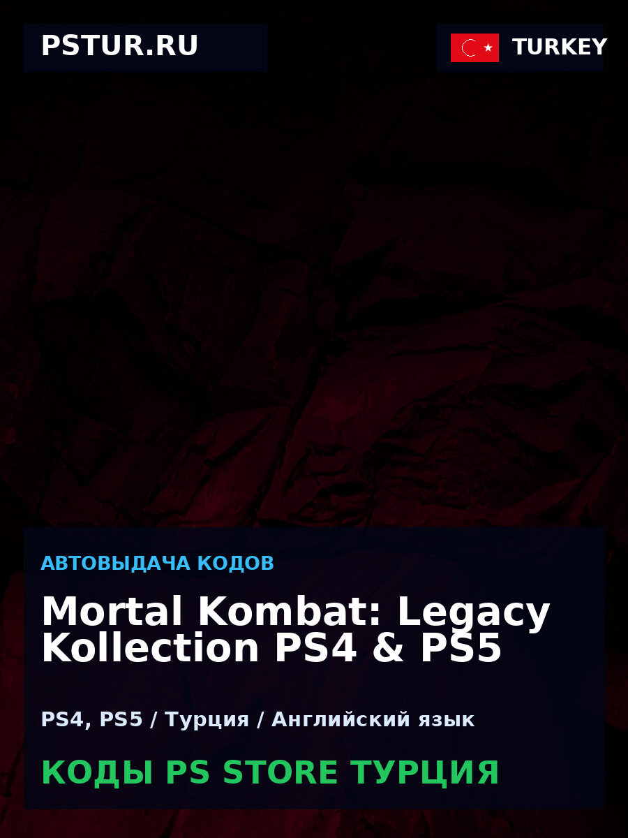 Mortal Kombat: Legacy Kollection PS4 & PS5 PS4, PS5 — PlayStation Store Турция, цифровая версия