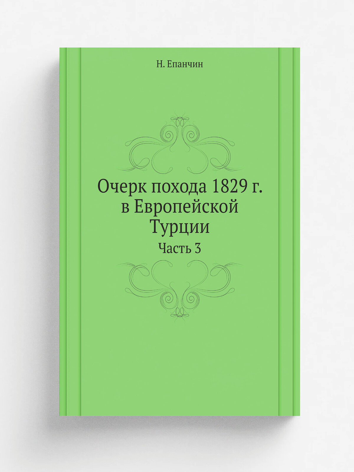 Очерк похода 1829 г. в Европейской Турции. Часть 3