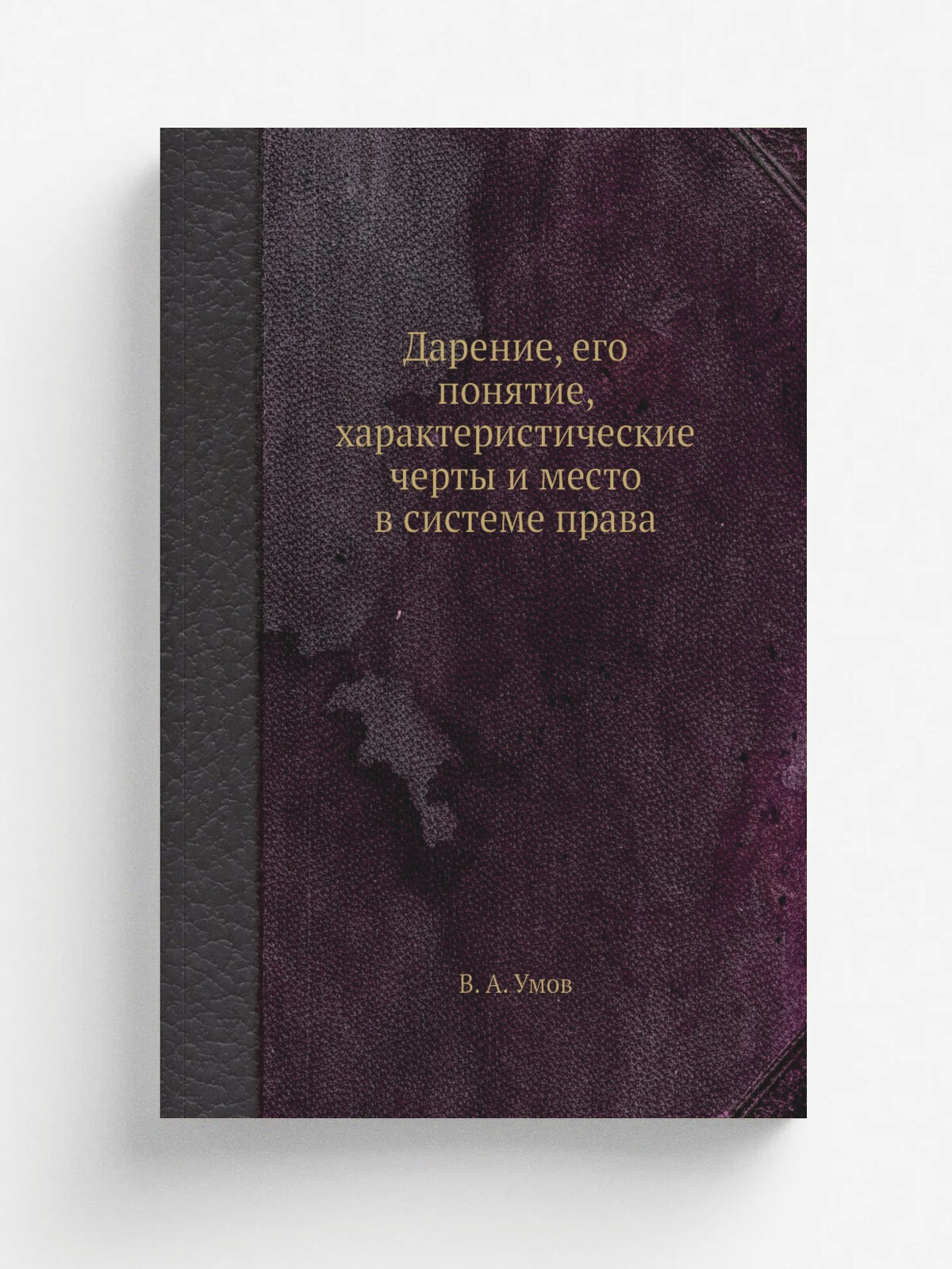 Дарение, его понятие, характеристические черты и место в системе права