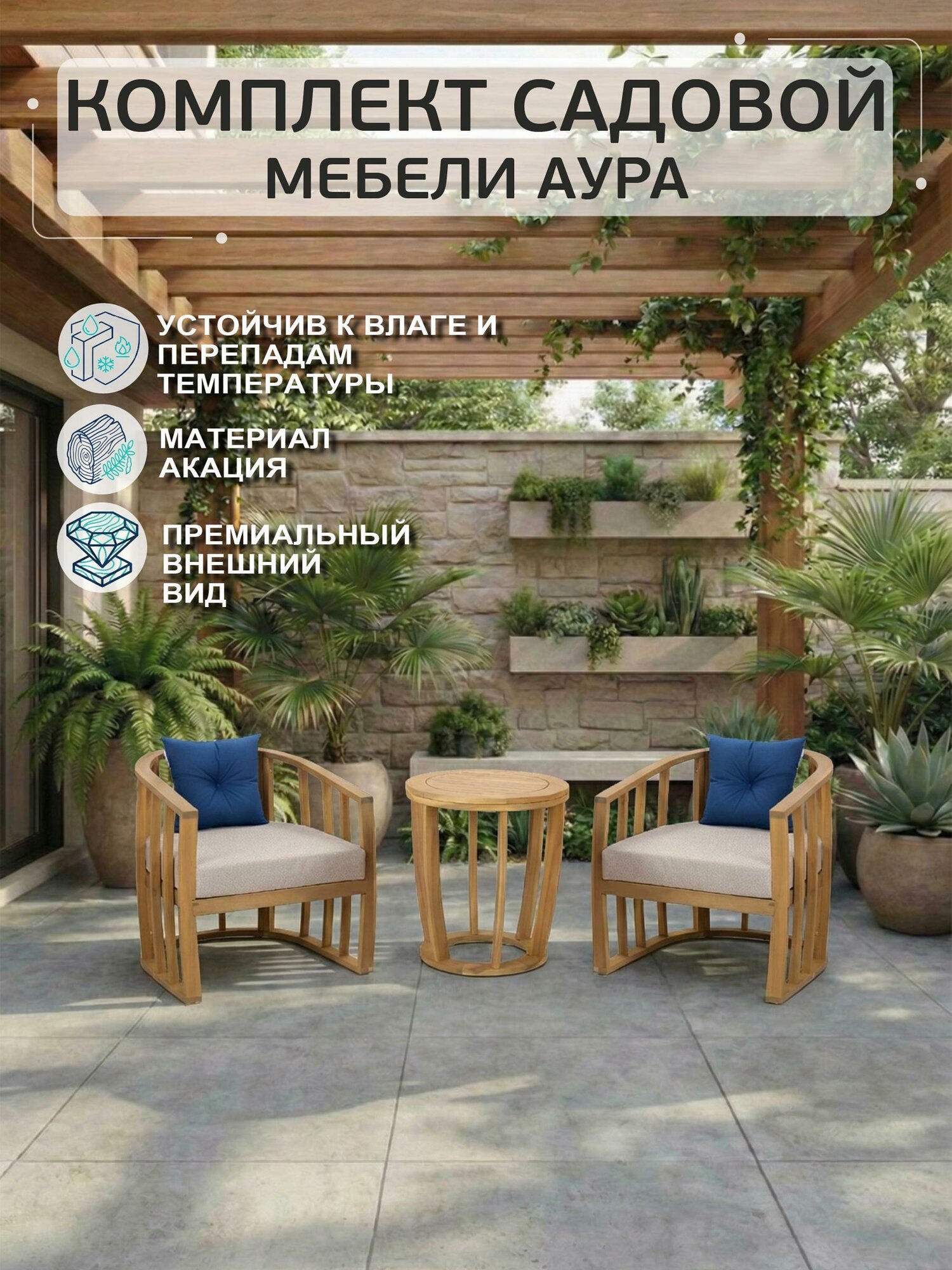Комплект садовой мебели KJOPMANN AURA / аура
