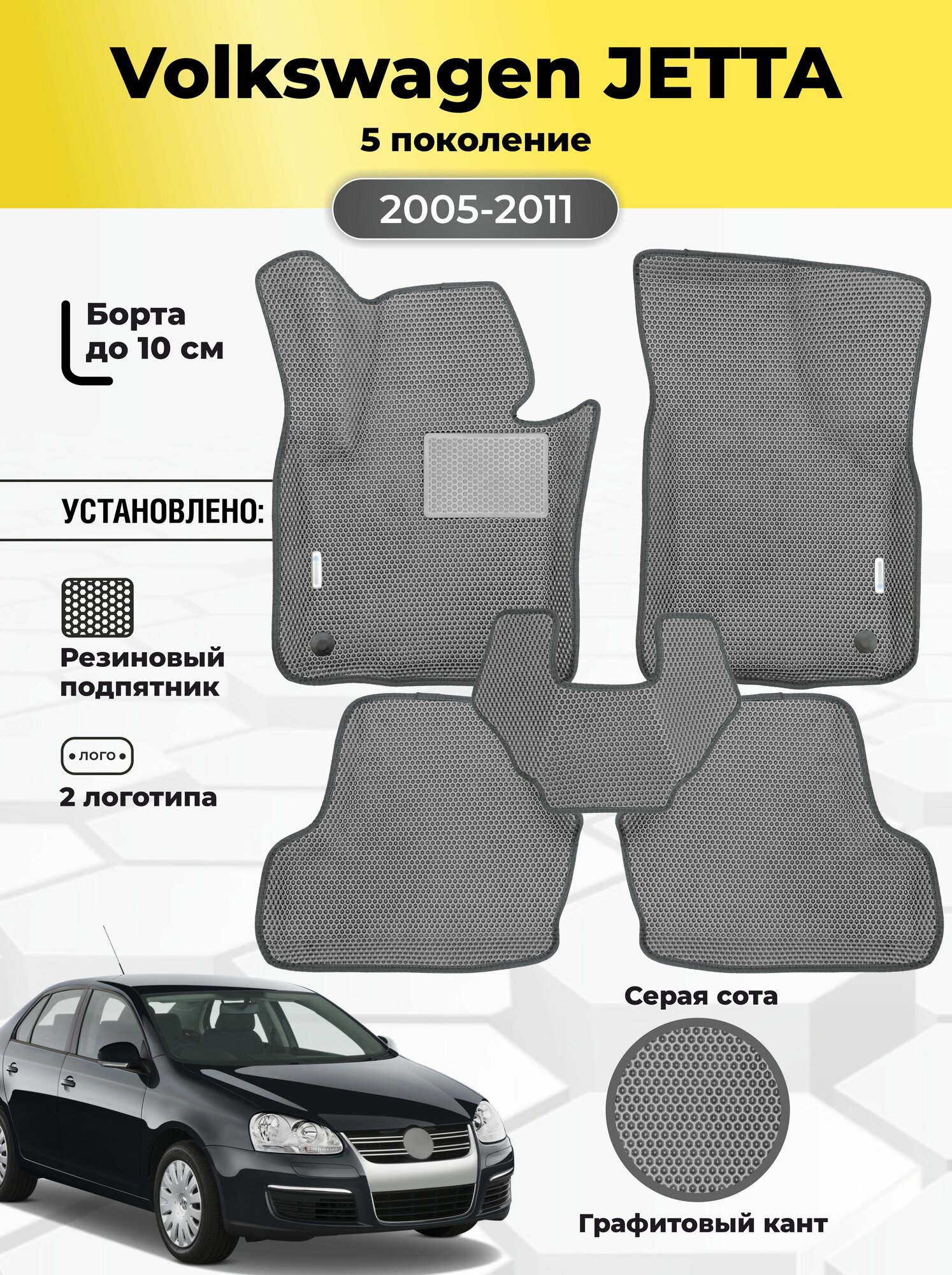 Автомобильные эва коврики Volkswagen Jetta 5, ева коврики с бортами, eva в машину