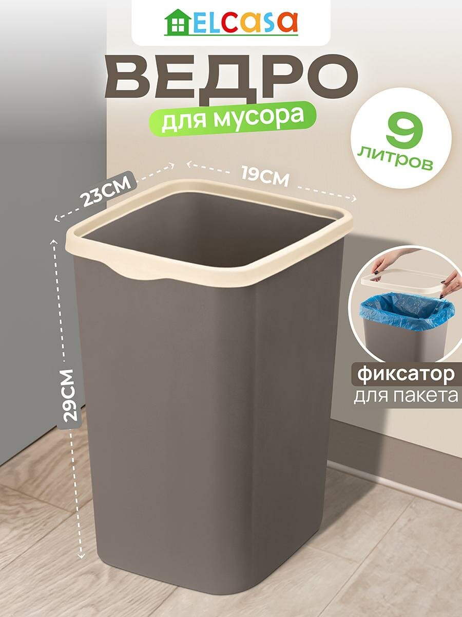 Ведро мусорное EL CASA Ведро для мусора