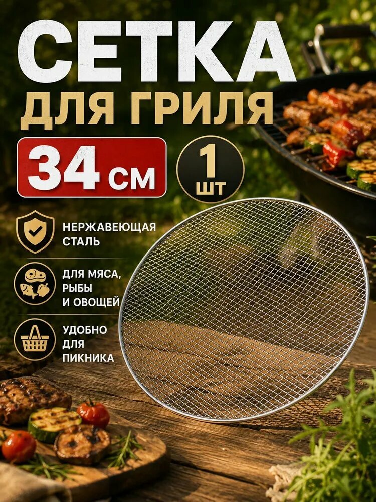 Решетка-гриль Нержавеющая сталь, длина 34 см, ширина 34 см,
