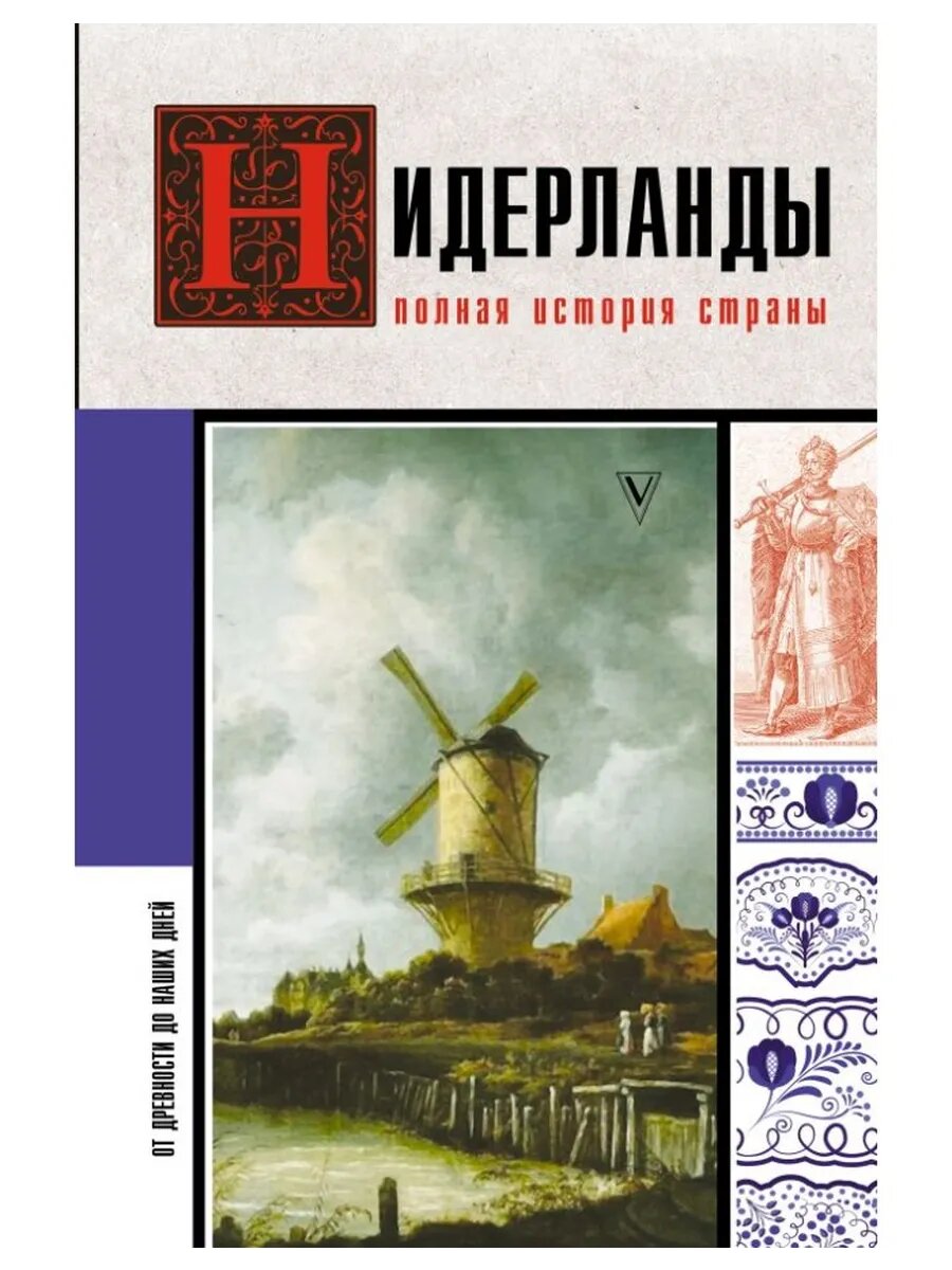 Нидерланды. Полная история страны
