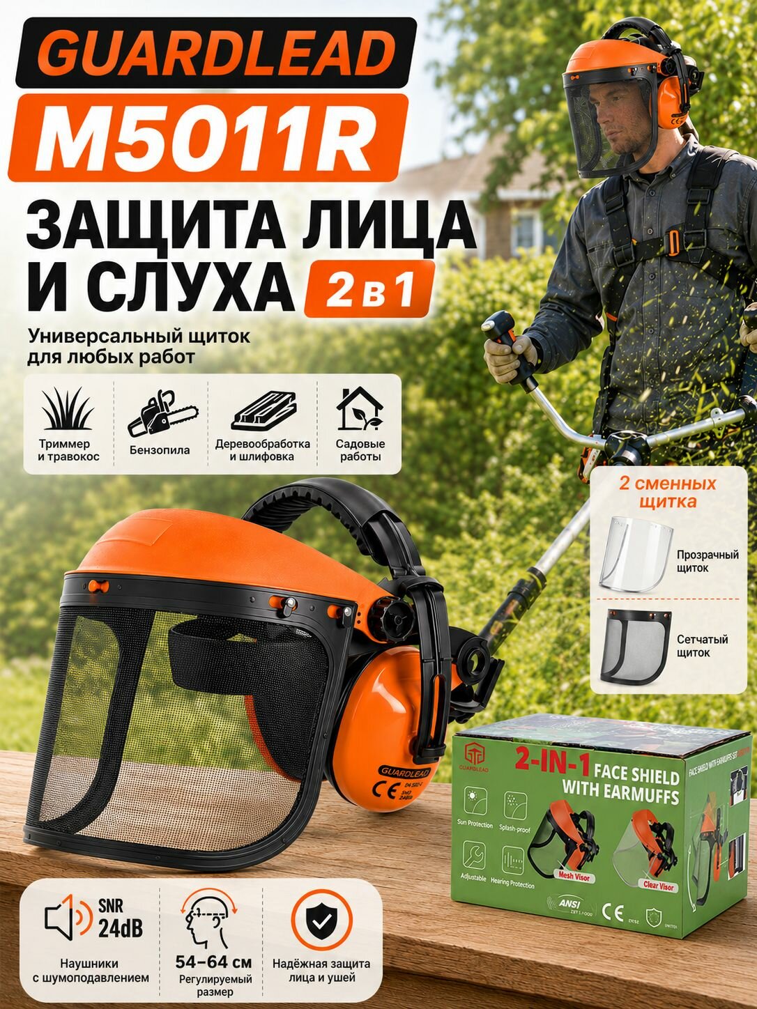 Комплект защиты для триммера GUARDLEAD M5011R, наушники SNR 24 дБ, сетчатый экран и прозрачный PC-экран, для дачи и сада наушники шумоподавляющие защитный экран для триммера для садовых работ