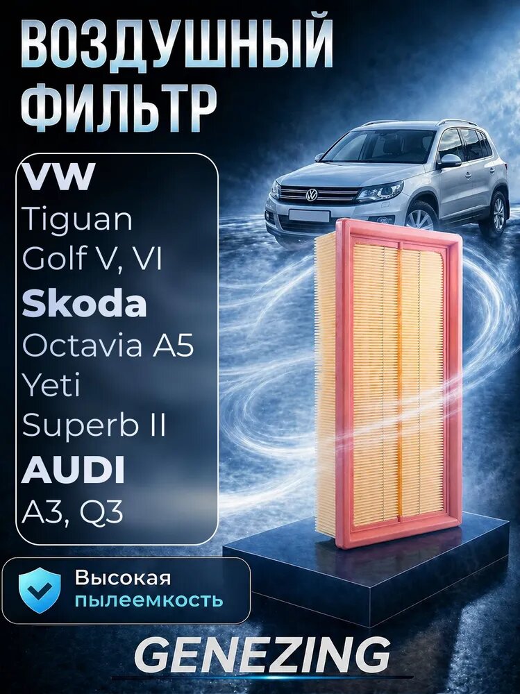 Воздушный фильтр Тигуан 1, Шкода Октавия А5, Йети, Суперб, Фольксваген Гольф 6, 7, Пассат б6, б7, Ауди А3, Tiguan 1, Octavia A5, Golf 6, Passat B6, 1K0129620D
