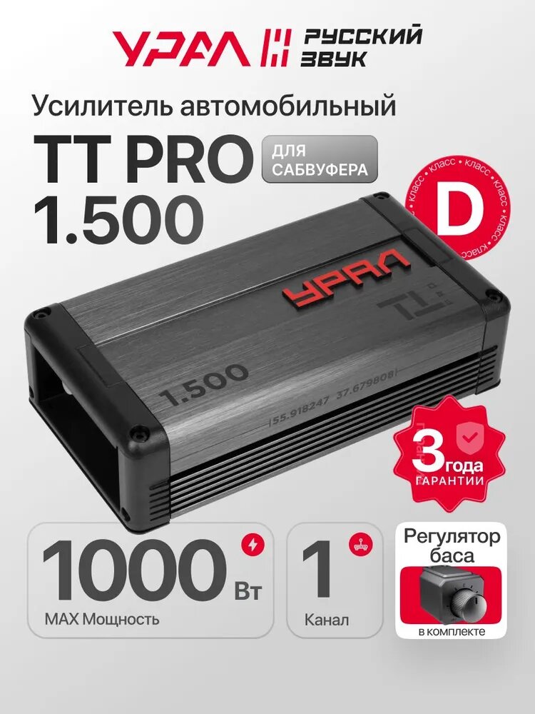 Усилитель для сабвуфера урал ТТ PRO 1.500
