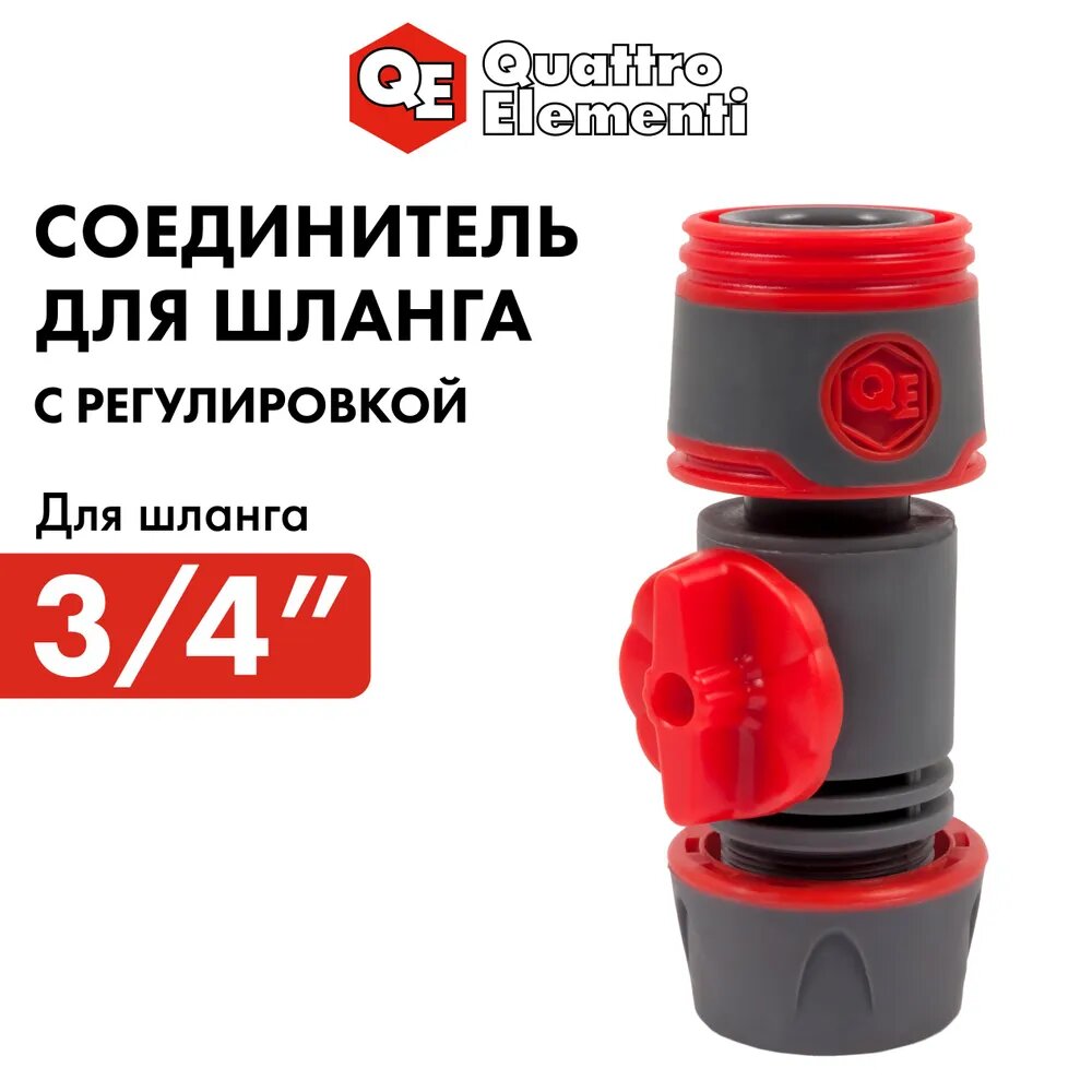 Быстросъем для шланга 3/4 " с регулировкой напора QUATTRO ELEMENTI