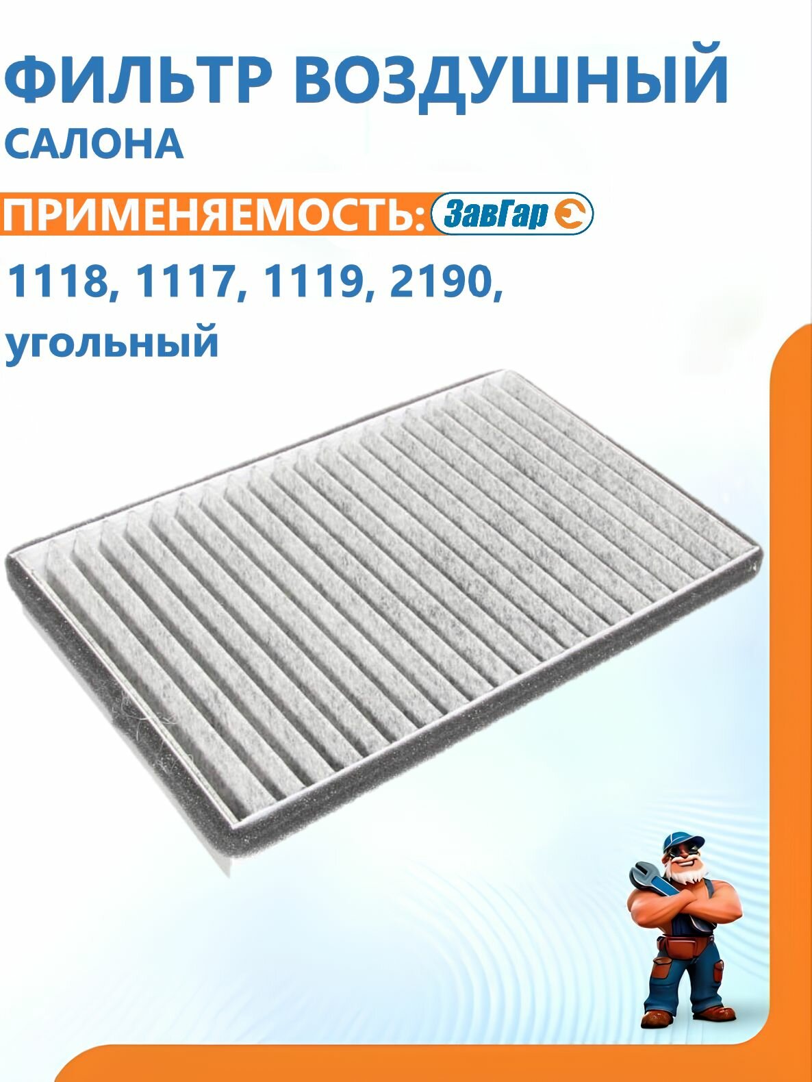 Фильтр воздушный салона 1118,1117,1119,2190, угольный