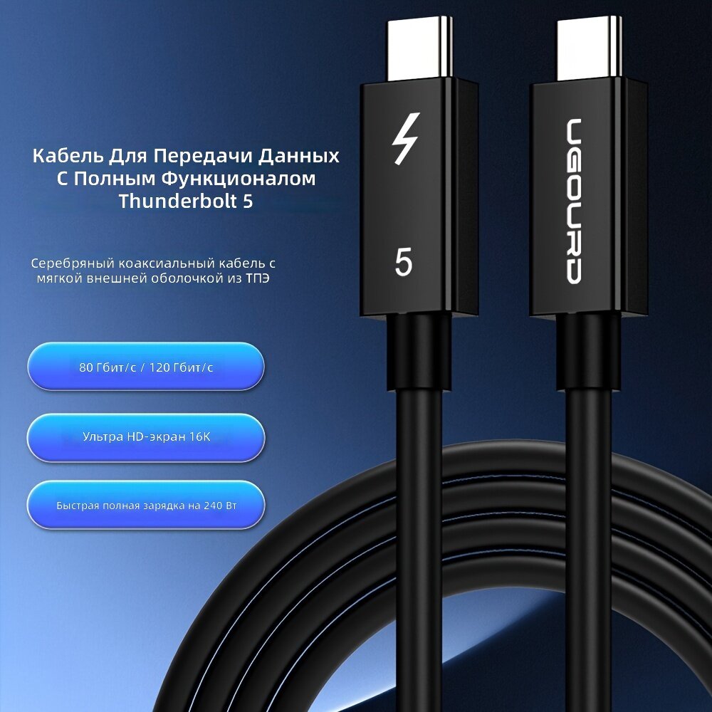 Кабель коаксиальный Thunderbolt 5, мягкий TPE, 80 Гбит/с, совместимый с Thunderbolt 4, USB4 Gen4, USB4 V2, Type-C USB-C to C, 240 Вт, поддержка 16K/8K, 0.3 м