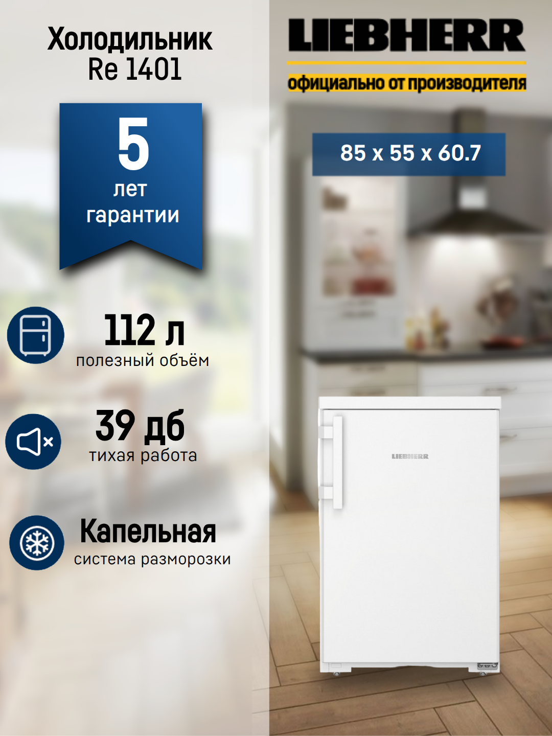 Холодильник Liebherr Re 1401 высотой 85 Объем 114л белый шум 39дБ