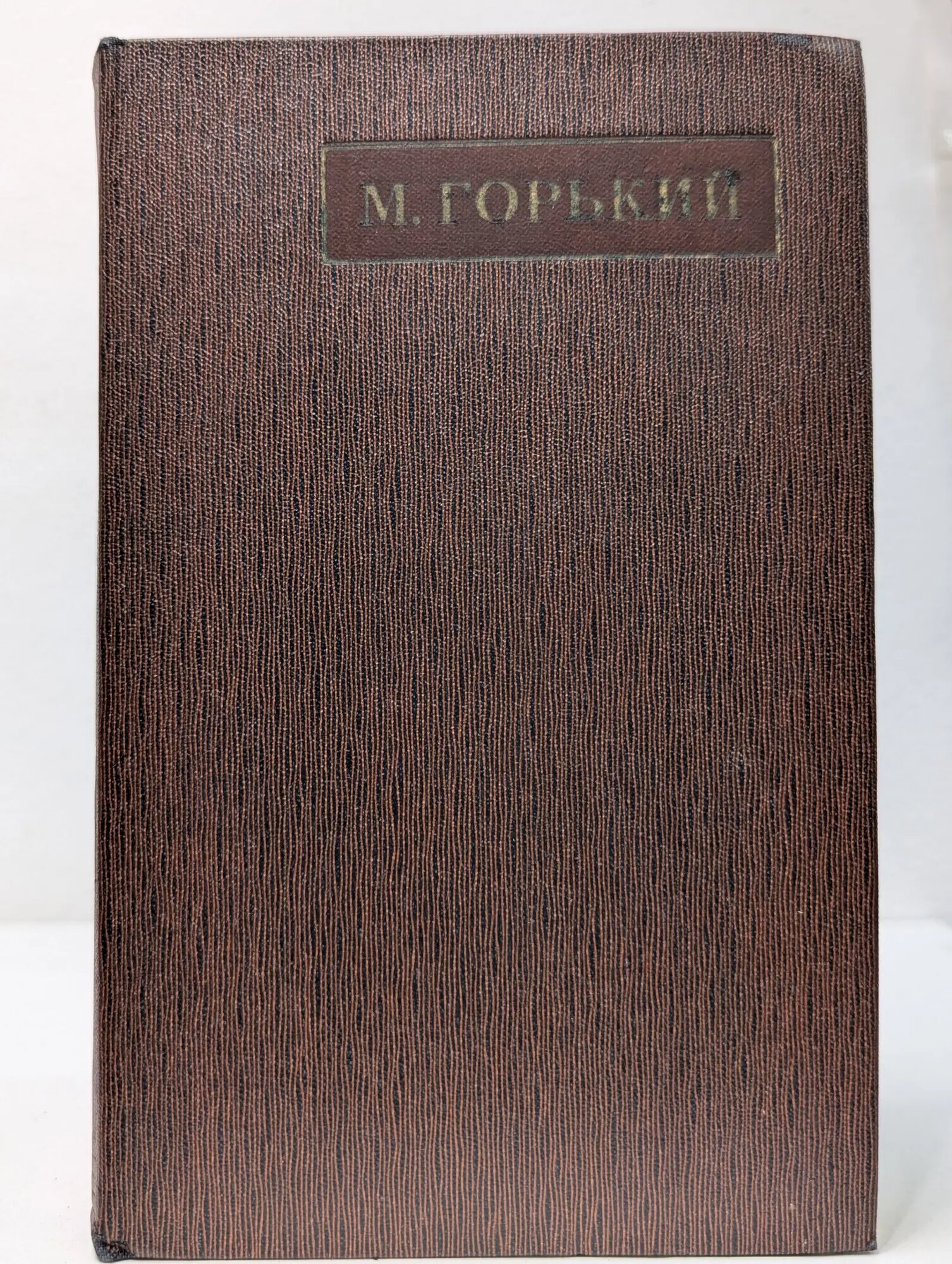 М. Горький. Полное собрание сочинений. Художественные произведения в 25 томах. Том 23. Жизнь Клима Самгина (1925-1936) Горький Максим Алексеевич 1974