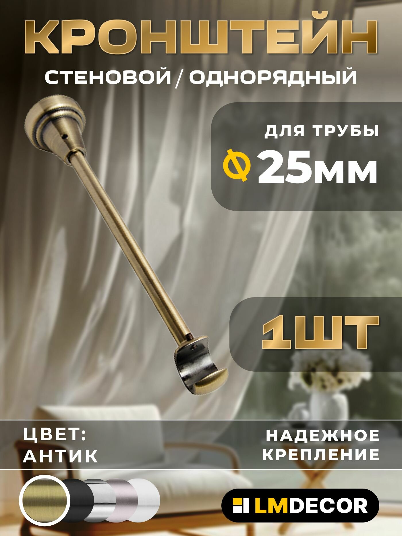 Открытый кронштейн для карниза настенный (14см) 25мм, Антик