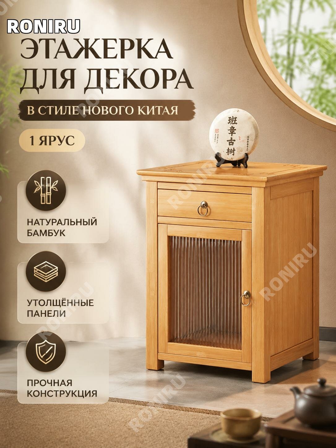 Стеллаж одноярусный для чайной зоны и декора, витрина в новокитайском стиле из бамбука МДФ и акрила для гостиной балкона