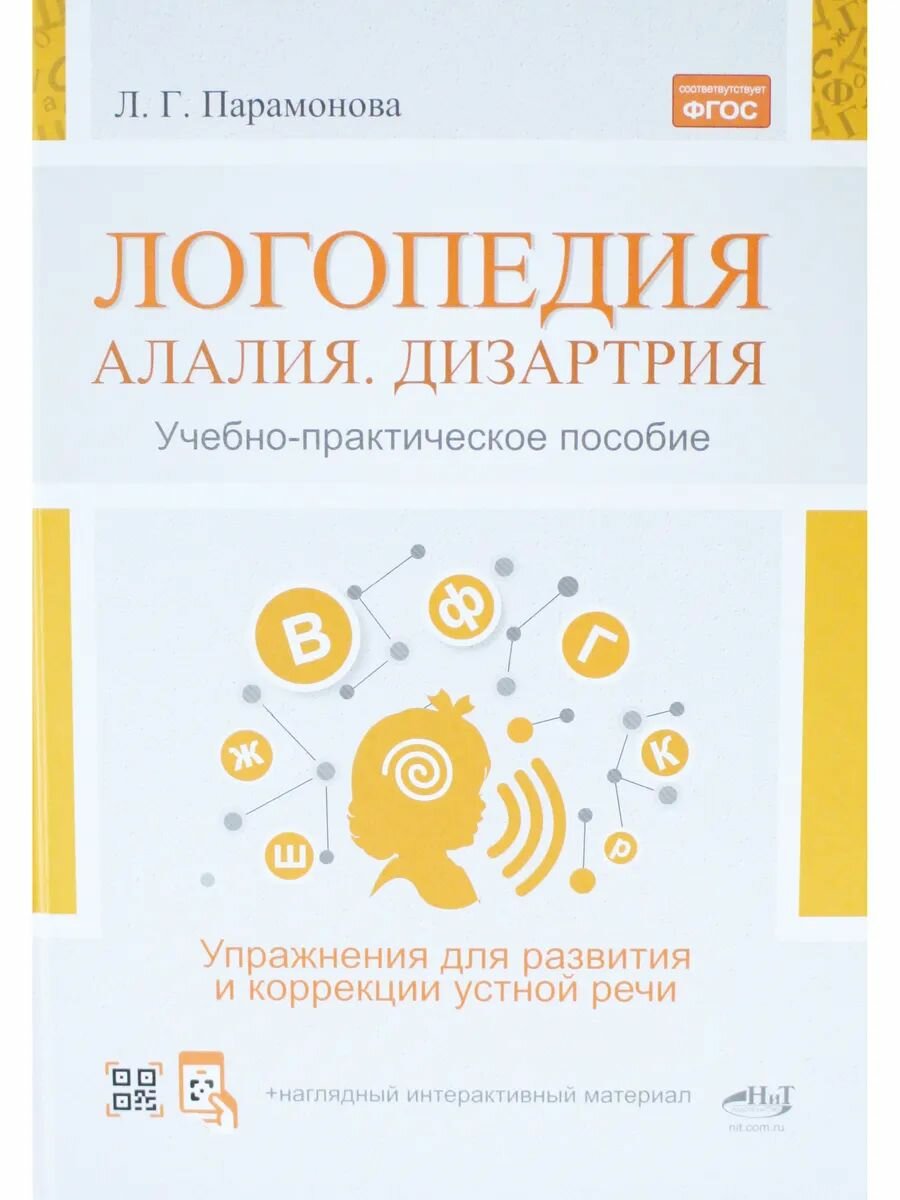 Логопедия: алалия, дизартрия. Упражнения для развития и коррекции устной речи. Учебно-практ. пособие