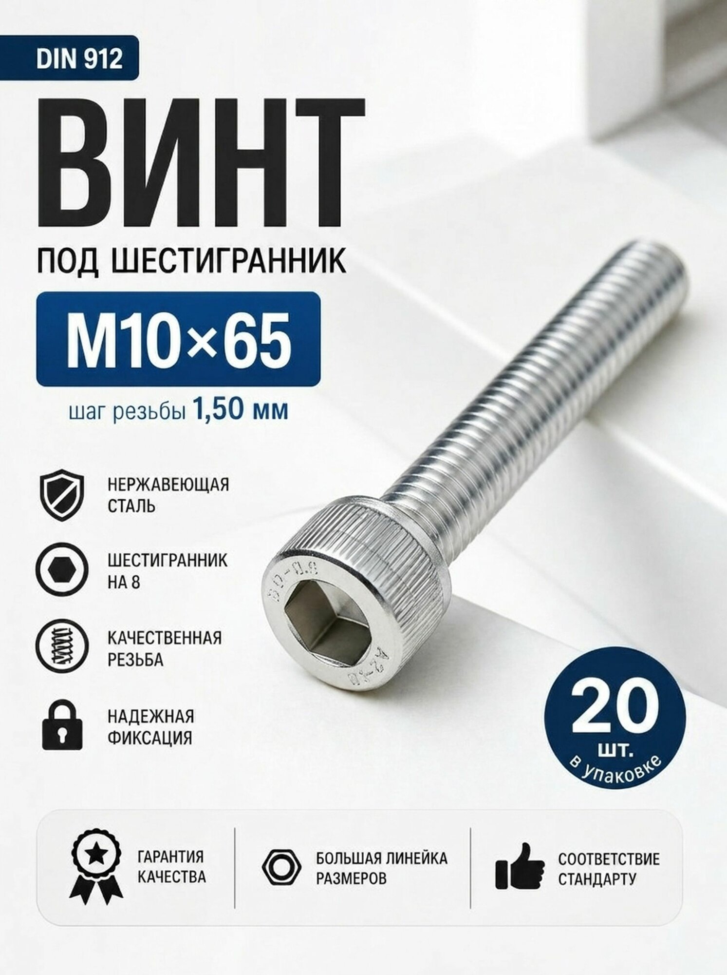 Винт М10х65 нержавеющий с внутренним шестигранником DIN912 (20 шт.)
