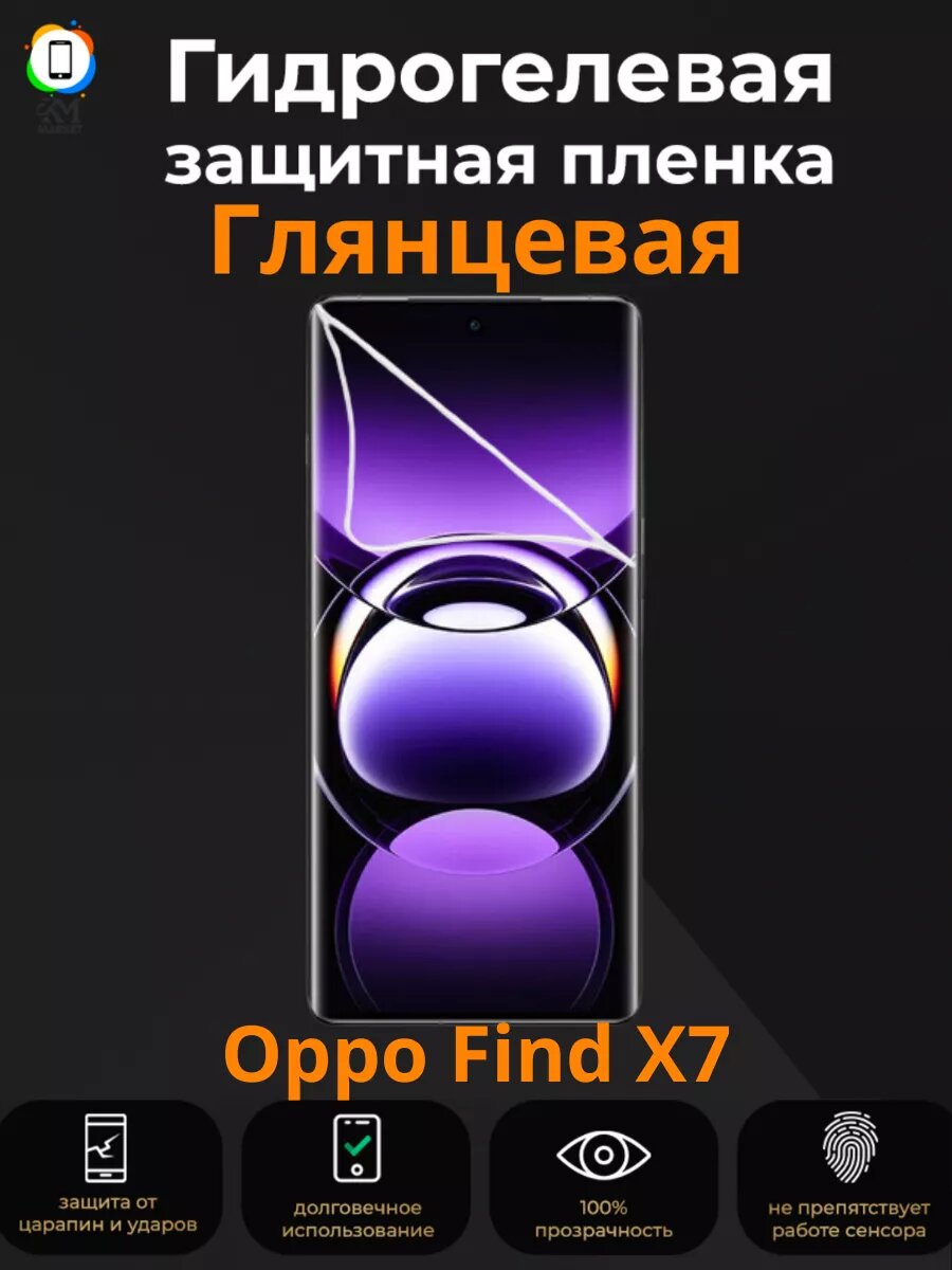 Защитная гидрогелевая пленка на Oppo Find X7 Глянцевая