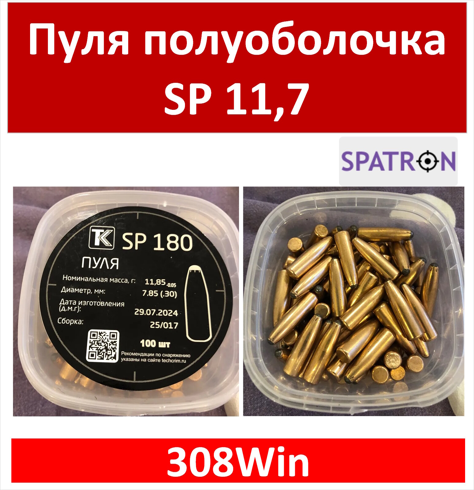 Пуля 7,85 (.30), Техкрим, SP 180 11,7г, оболочка латунь экспансивная 100 шт.