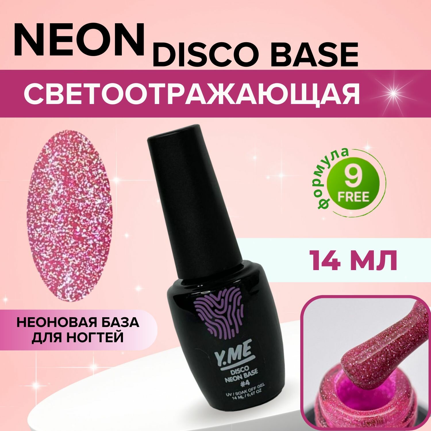 Y.ME База светоотражающая Neon disco base 04 (малиновый) 14 мл / неоновая цветная база для гель-лака / базовое покрытие для маникюра и педикюра