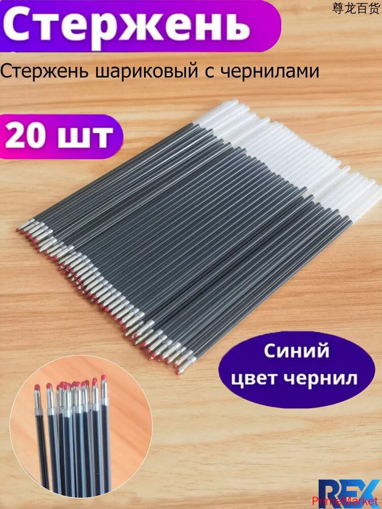 Стержни шариковые с чернилами на масляной основе Piano 14см 20шт(Голубой)