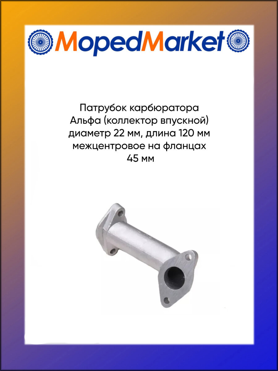 Патрубок карбюратора Альфа (коллектор впускной)