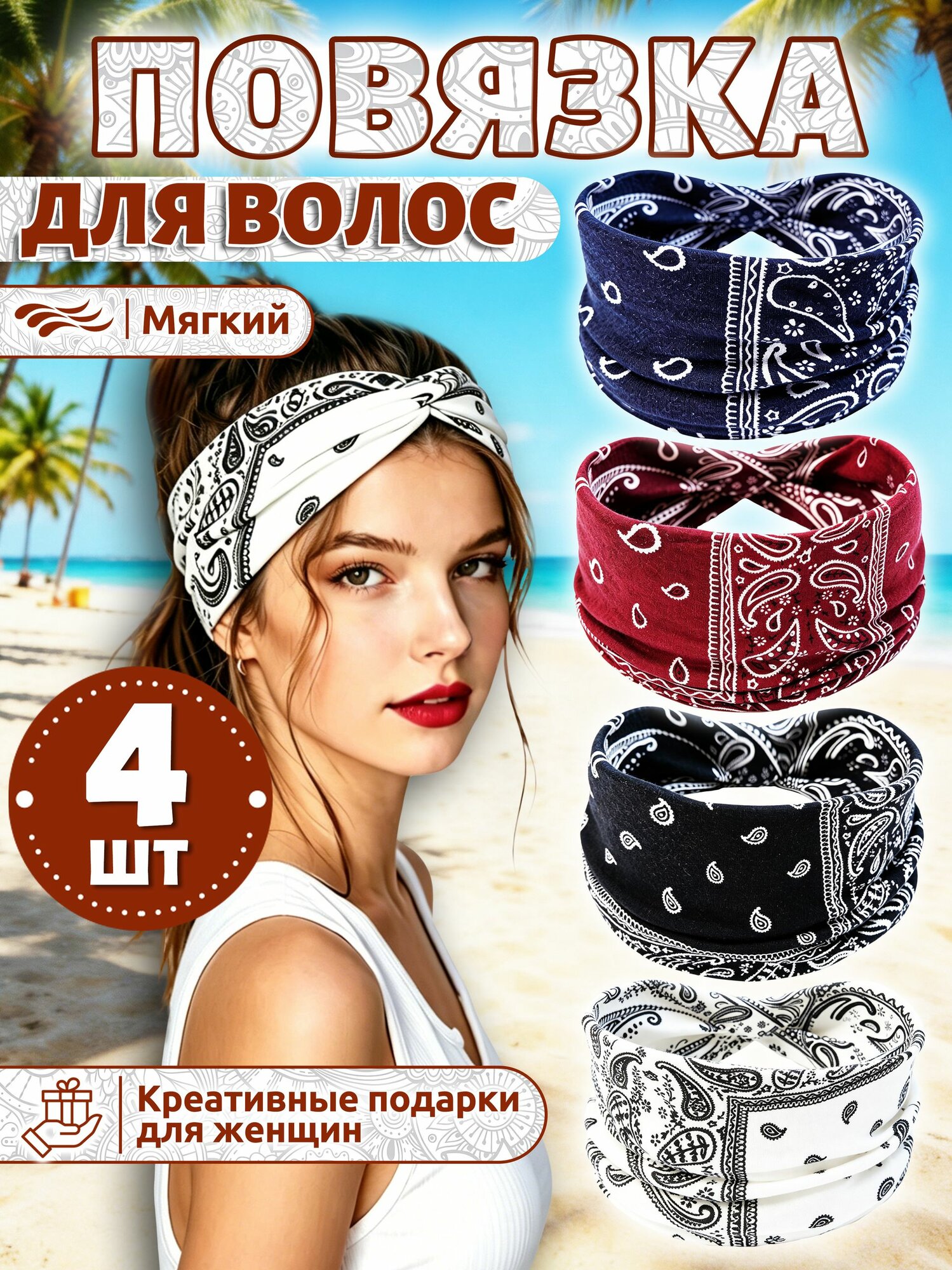 Повязка на голову Повязка на голову женская 4 шт.