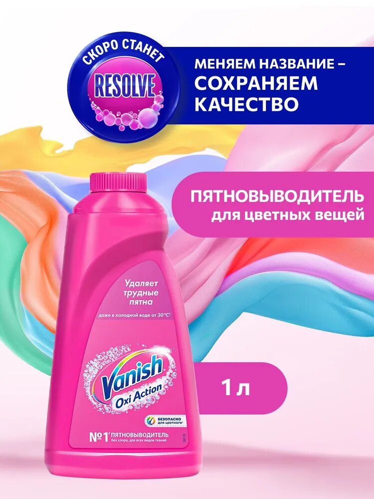 Кислородный жидкий пятновыводитель без хлора Vanish Ваниш Oxi Action для цветного белья и тканей, 1 л
