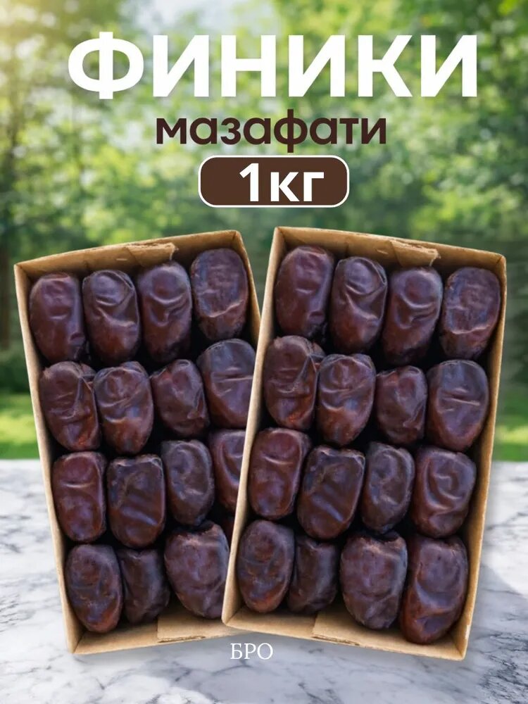 Финики без сахара Мазафати натуральные Иранские 1 кг