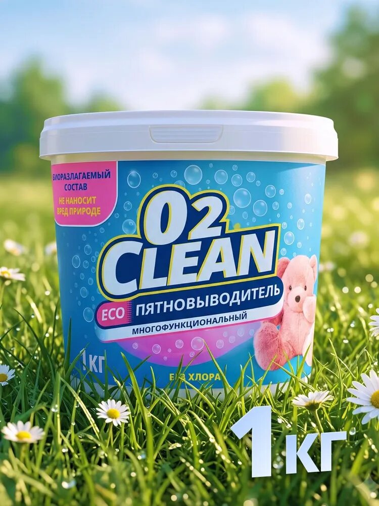 Кислородный отбеливатель и пятновыводитель для белого и цветного белья O2CLEAN / Универсальное чистящее средство для дома O2CLEAN / Отбеливатель и пятновыводитель перкарбонат натрия , 1кг