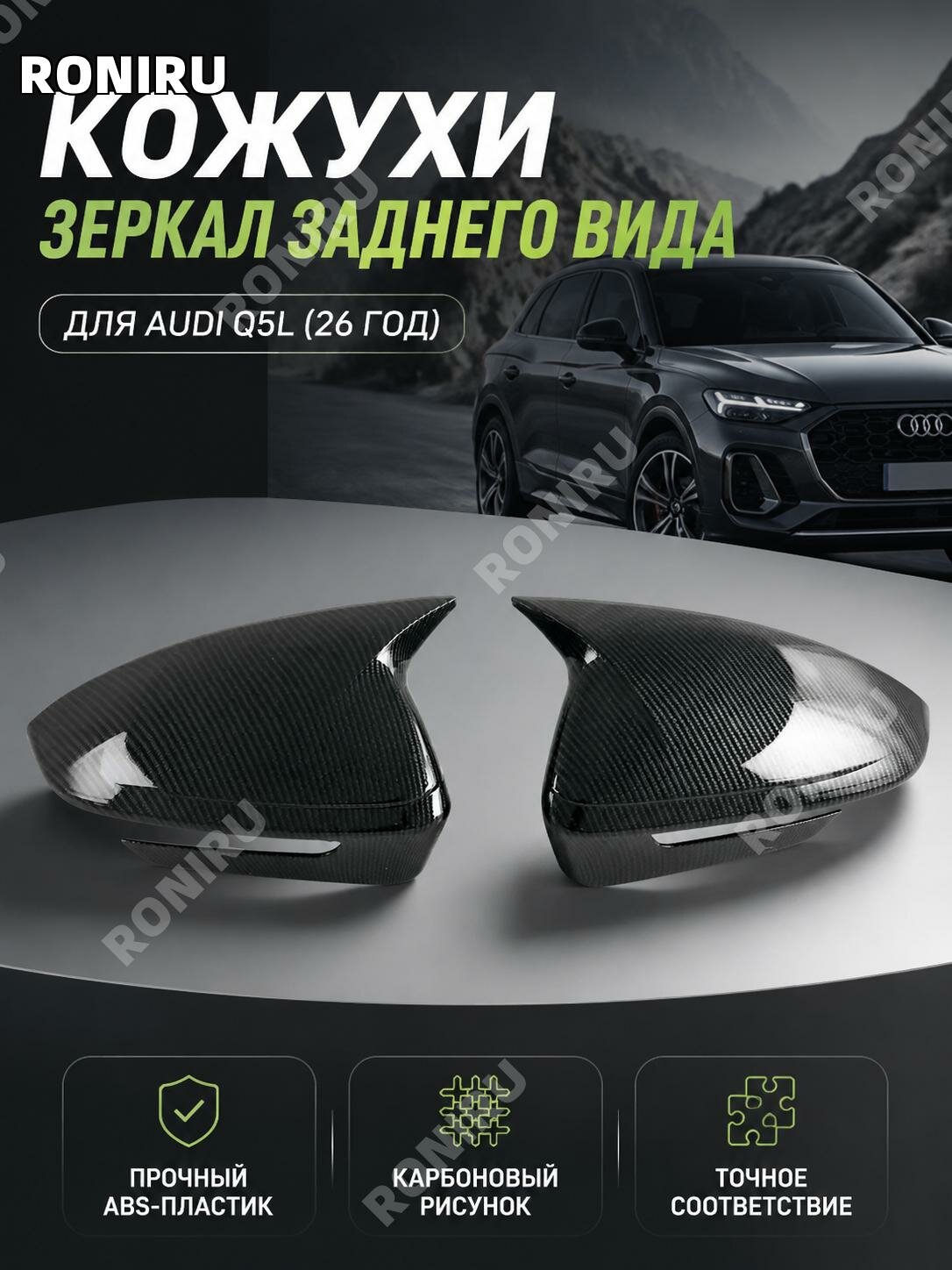 Накладка на корпус бокового зеркала под карбон для Audi Q5L2026, ABS