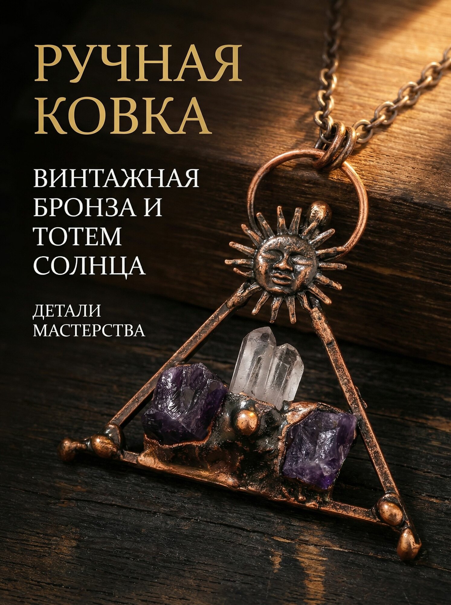 Талисман Оберег/Кулон из натурального белого хрусталя и фиолетового хрусталя