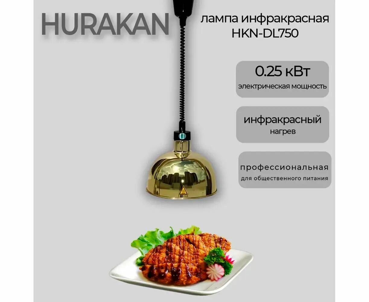 Тепловая лампа инфракрасная Hurakan HKN-DL750 латунь подвесная, подвес 60-200 см. 0.25 кВт 220В лампа в комплекте