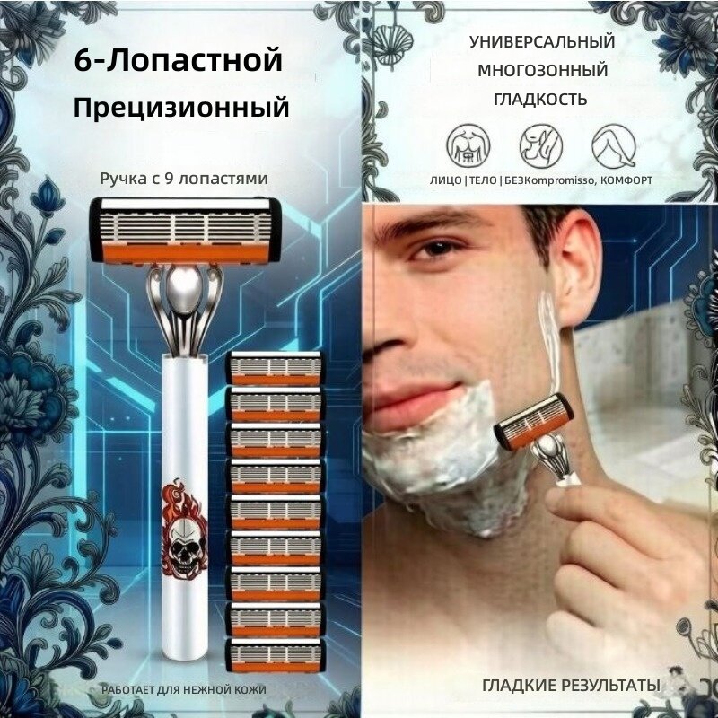 Бритва с рисунком черепа, 6-слойные лезвия, в комплекте 9 сменных лезвий
