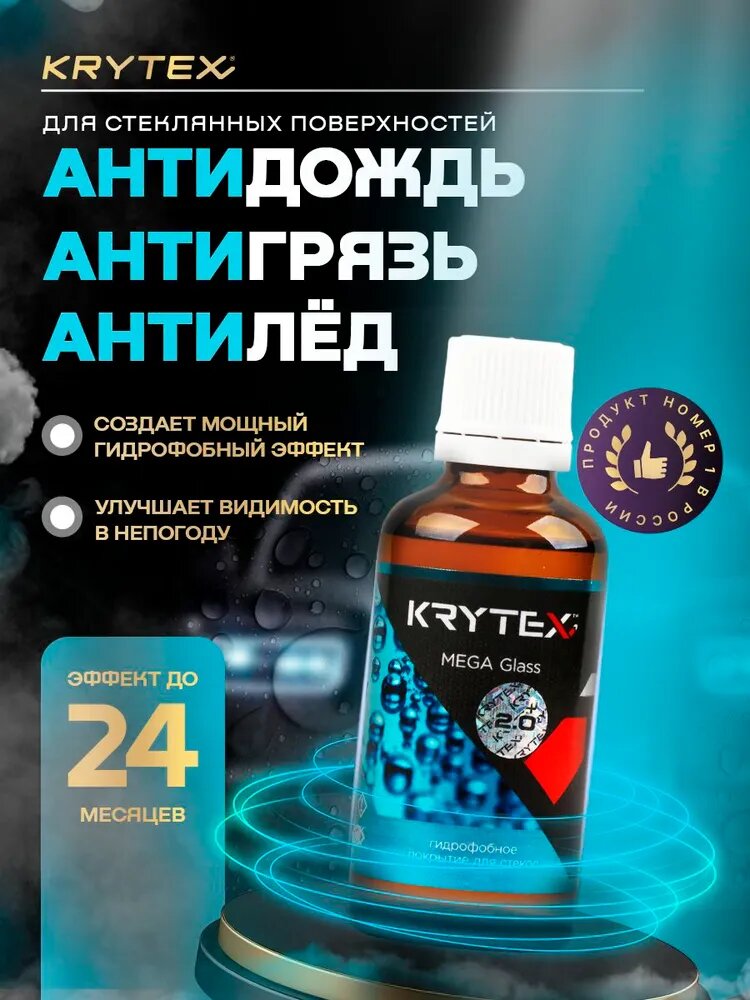 Антидождь KRYTEX MEGA GLASS 2.0 (Z) Гидрофобное покрытие для стекол и зеркал автомобиля 50 мл.