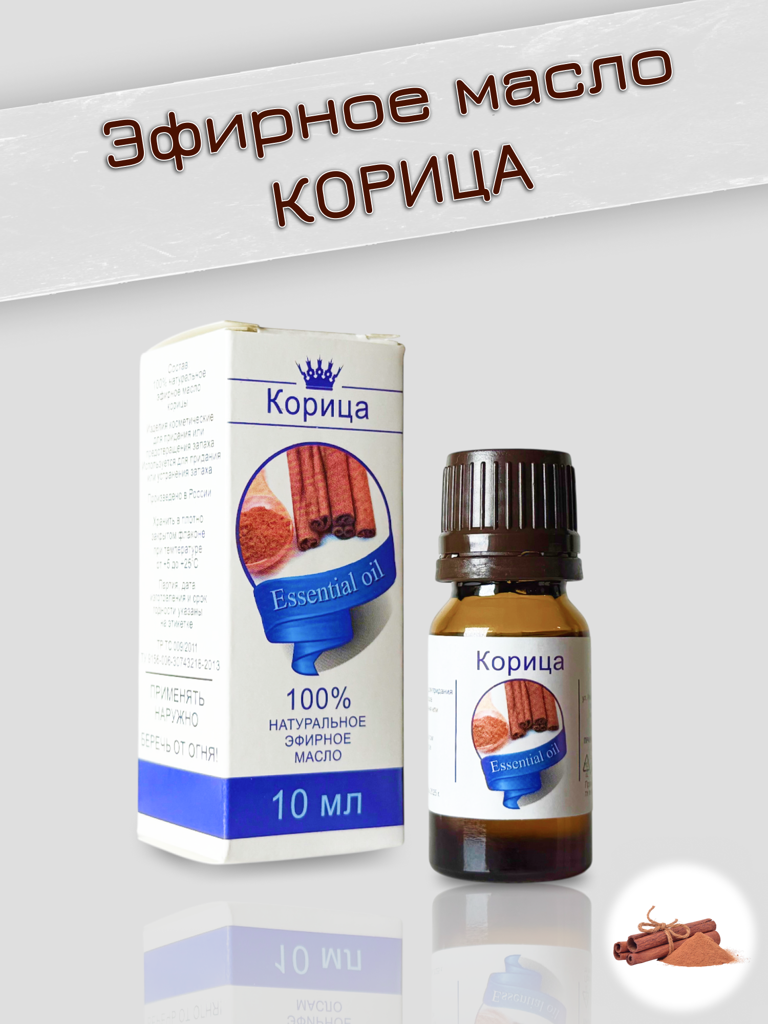Эфирное масло Корица 100% — натуральное средство от российского бренда Сибирь намедоил