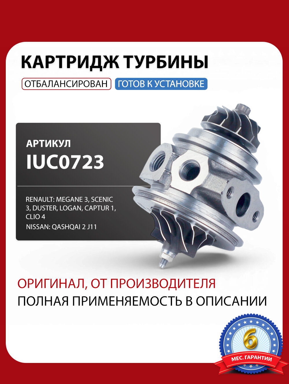 Картридж турбины RENAULT Megane 3, Scenic 3, Duster, Logan, Captur 1, Clio 4, NISSAN Qashqai 2 J11, (Рено Меган 3, Сценик 3, Дастер, Логан, Каптюр 1, Клио 4, Ниссан Кашкай 2), IUC0723 для 144102462R